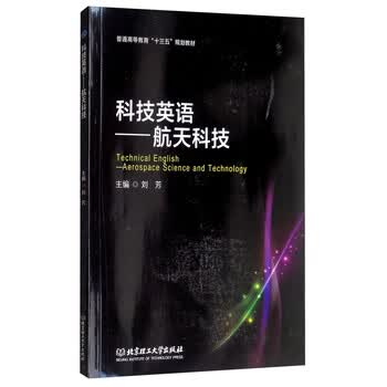 科技英语：航天科技