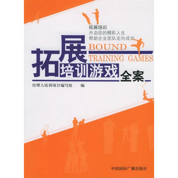 拓展培训游戏全案【正版图书，放心下单】