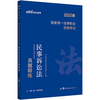 中公教育2022国家统一法律职业资格考试：民事诉讼法真题精练
