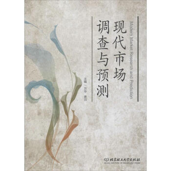 现代市场调查与预测