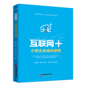 {正版新书}互联网+小微企业成长研究9787513653671