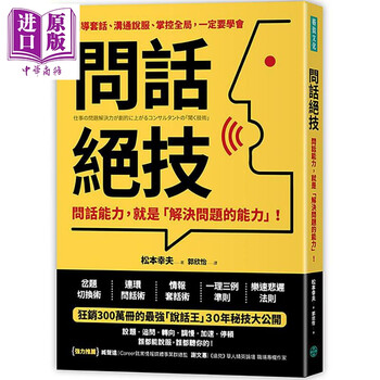 问话绝技 问话能力 就是 解决问题 的能力 港台原版 松本幸夫 格致