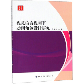 视觉语言视阈下动画角色设计研究/学术文库