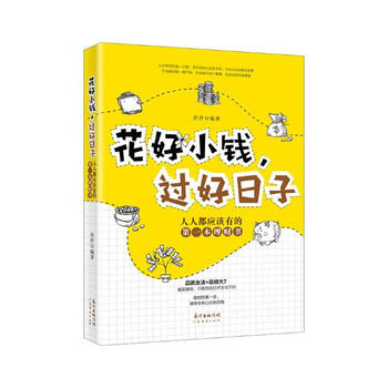 花好小钱，过好日子 书籍分类 家居 生活指南
