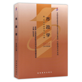 自考教材00292 0292市政学 2010年版 孙亚中主编 高等教育出版社 自学考试指定教材