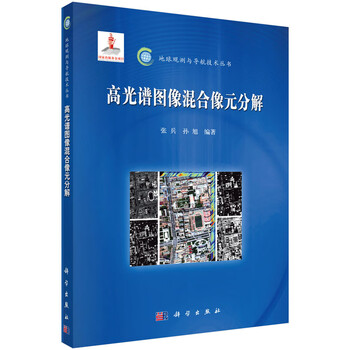 高光谱图像混合像元分解张兵,孙旭