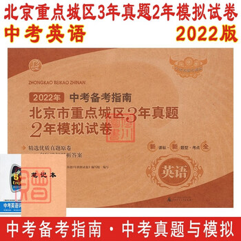 包邮2022年北京中考备考指南 英语 北京市重点城区3年真题2年模拟试卷 北京中考模拟试题汇编 北京中考初中初二初三复习练习刷题北京专用