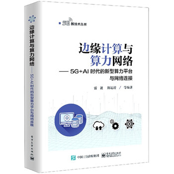 边缘计算与算力网络--5G+AI时代的新型算力平台与网络连接/5G新技术丛书
