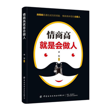 情商高就是会做人