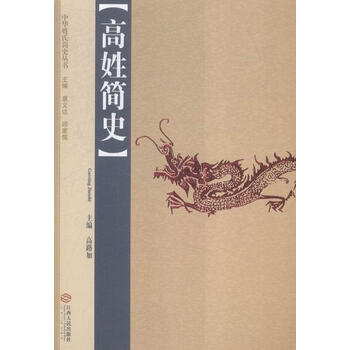 高姓简史【正版图书，放心下单】
