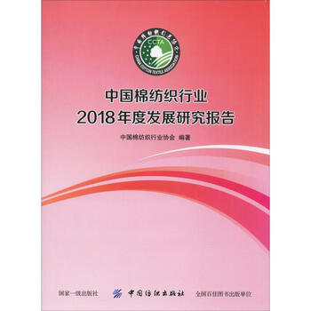 中国棉纺织行业2018年度发展研究报告