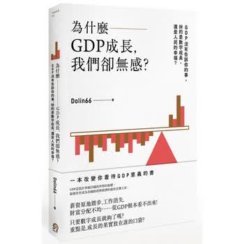 台版 为什么GDP成长 我们却无感 GDP没有告诉你的事投资商业理财金融投资财经企