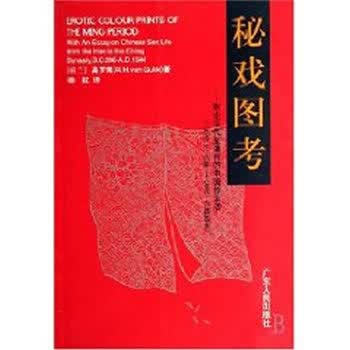 图考:附论汉代至清代的中国性生活(公元前206年-公元1644年)【正版图书】
