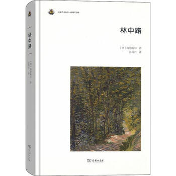 【正版包邮】林中路 (德)海德格尔 著 孙周兴 译 艺术概论理论 商务印书馆 新华书店官网正版图书籍