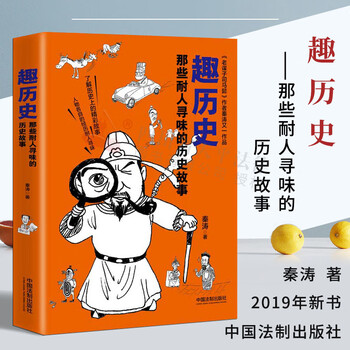 正版 趣历史:那些耐人寻味的历史故事