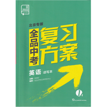 2022版 全品中考复习方案 英语 北京专版 付答案解析(北京地区专用，非京客户请慎拍）