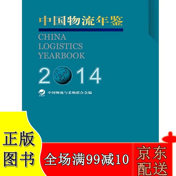 中国物流年鉴2014(博鉴文化包邮）