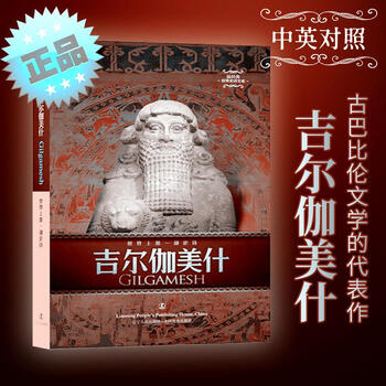吉尔伽美什 世界上第一部史诗