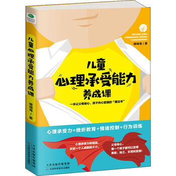 儿童心理承受能力养成课