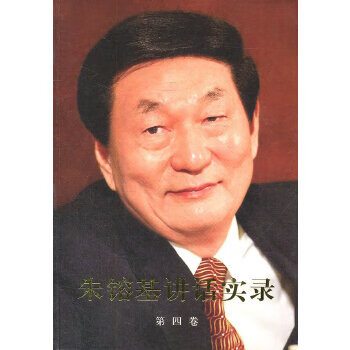 讲话实录(装、双色印刷)第四卷 朱F基讲话实录编辑组 9787010101255 人民出版社