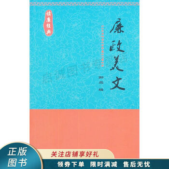 读廉经典：廉政美文