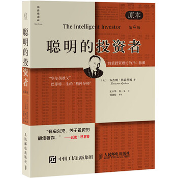 聪明的投资者（原本第四版）