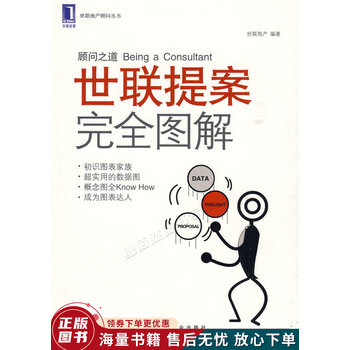 世联提案完全图解