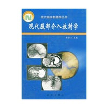 现代腹部介入放射学【正版图书】