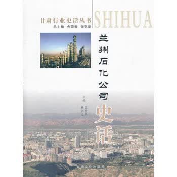 兰州石化公司史话【正版图书，放心下单】