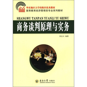 商务谈判原理与实务/管理/书籍