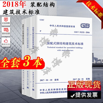 正版装配式钢/混凝土/木结构建筑技术标准全3本 GBT51231/2/3-2016中国建筑工业出版社