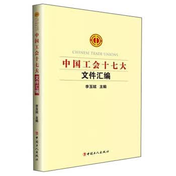 中国工会十七大文件汇编9787500870722