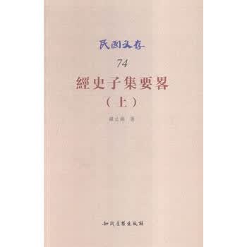 经史子集要畧-(上) 国学 古籍 书籍分类图书 > 国学 古籍 > 四库全书