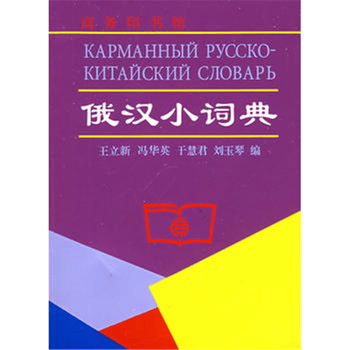 汉俄小词典