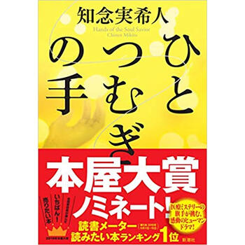 2019本屋大赏：ひとつむぎの手/拯救人生的手