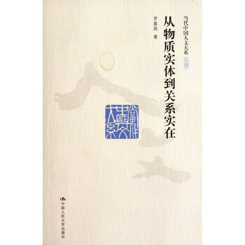 从物质实体到关系实在/当代中国人文大系