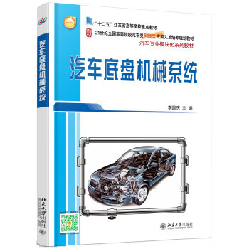 汽车底盘机械系统