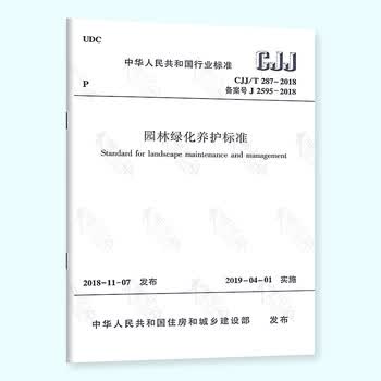 现货速发 CJJ/T 287-2018 园林绿化养护标准