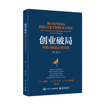 创业破局：转败为胜的必修法则