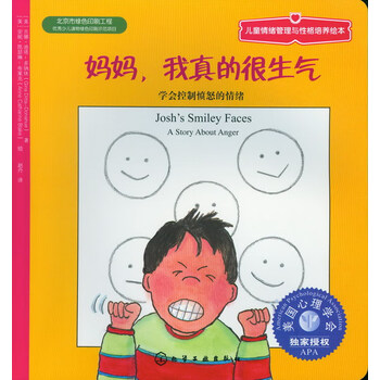 妈妈，我真的很生气：学会控制愤怒的情绪 儿童情绪管理与性格培养绘本