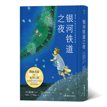 正版 银河铁道之夜9787535683625