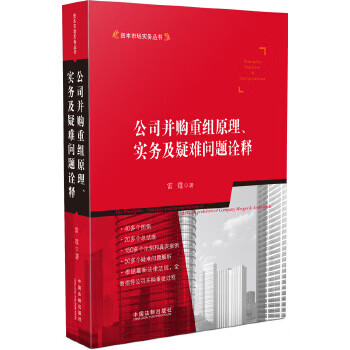 公司并购重组原理实务及疑难问题诠释
