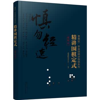 精讲围棋定式.星定式