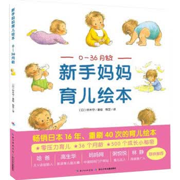 新手妈妈育儿绘本：0—36月龄