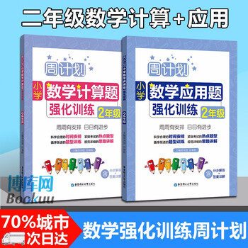 周计划 小学数学二年级/2年级共2册 计算题+应用题强化训练 上下册 含分步解答+答案详解