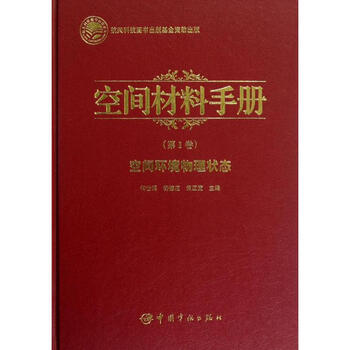 空间环境物理状态