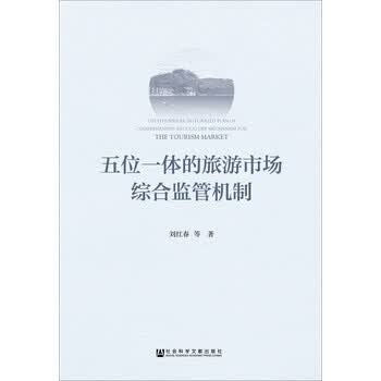 五位一体的旅游市场综合监管机制