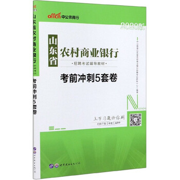 考前冲刺5套卷(2020版山东省农村商业银行招聘考试辅导教材)