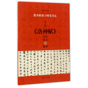 赵孟頫洛神赋技法练习与临摹/跟名帖练习硬笔书法