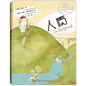 给孩子的德语名诗：人质（德语文学大师席勒写给孩子的诗，一个关于友谊、忠诚与信守承诺的感人故事）